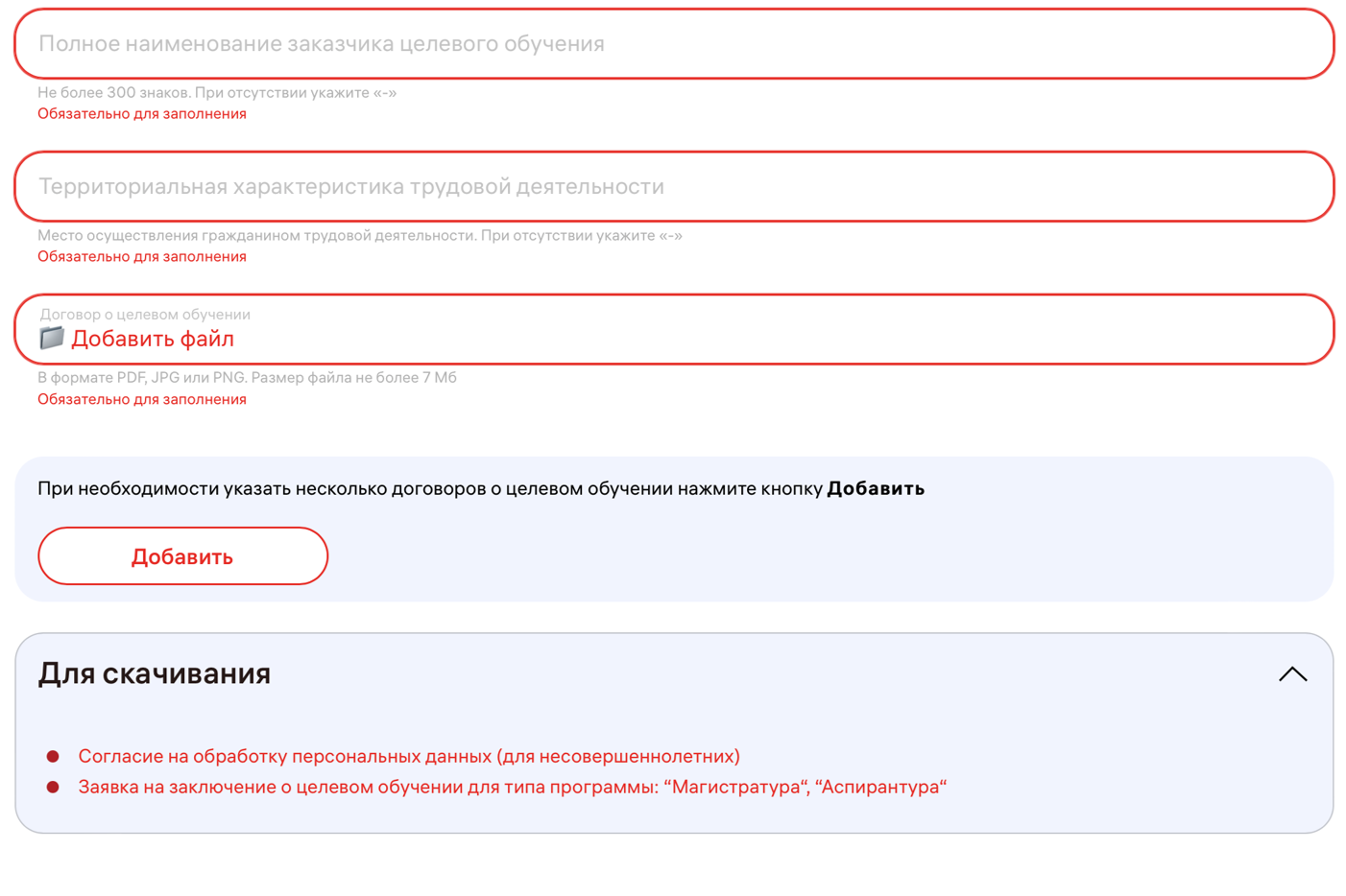 02-16b. Анкета для абитуриентов магистратуры, раздел Целевое обучение