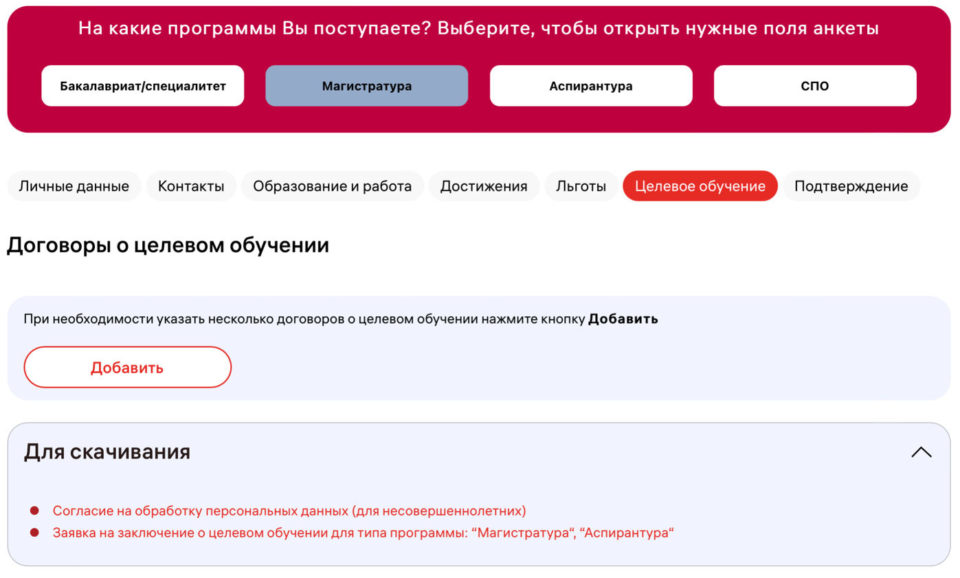 02-16b. Анкета для абитуриентов магистратуры, раздел Целевое обучение